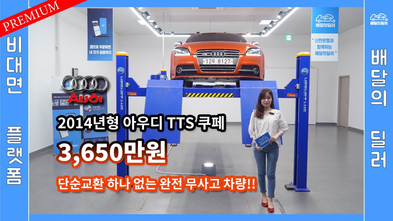 배달의딜러 중고차 아우디 Tts 쿠페 중고차 하부점검 부터 스캐너 진단까지 점검하여 집 앞까지 배송해드립니다12두8127