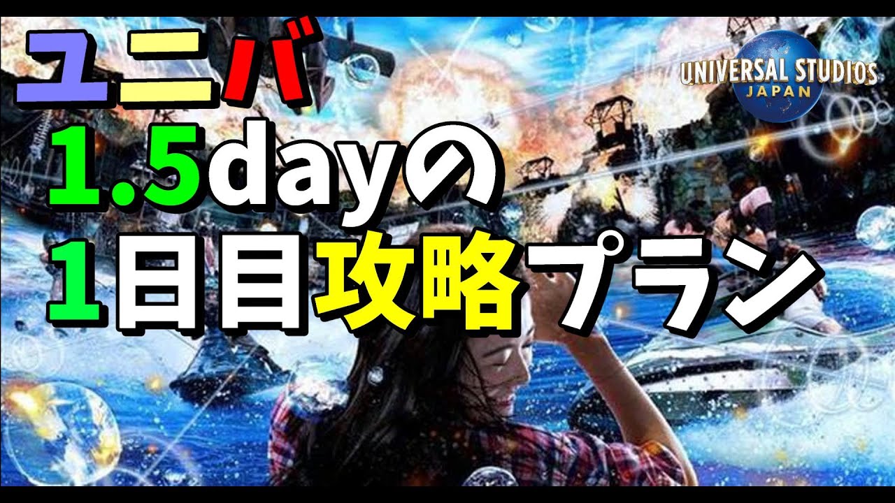 【1.5デイパスの1日目】2日目を見据えた満喫プランモデルコース！実際の失敗例も！？【USJ最新】＃USJ ＃ユニバ ＃1.5dayパス - YouTube