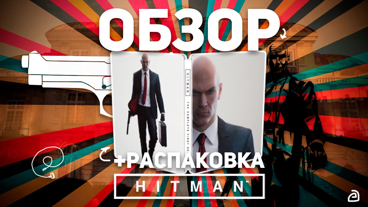HITMAN. ПОЛНЫЙ ПЕРВЫЙ СЕЗОН: РАСПАКОВКА STEELBOOK EDITION И ОБЗОР - YouTube
