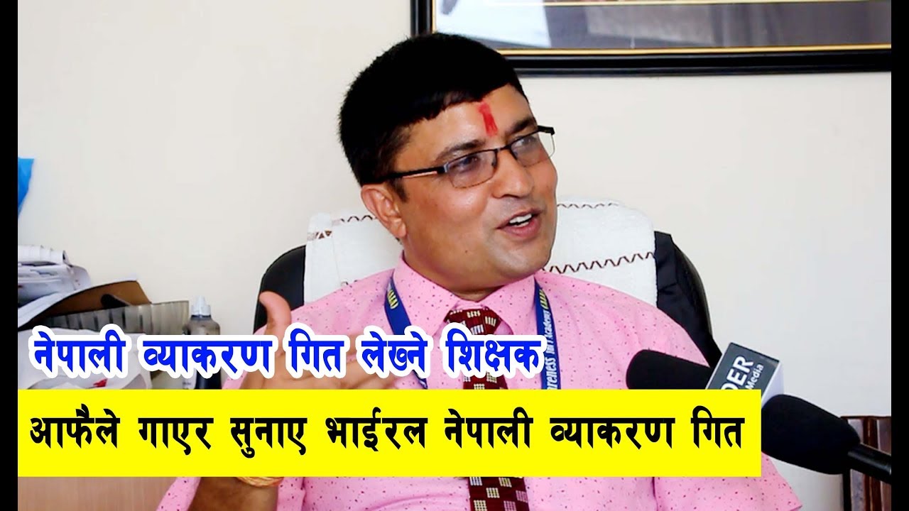 यस्तो भन्नुहुन्छ भाईरल भएको नेपाली व्याकरण गित लेख्ने शिक्षक ...
