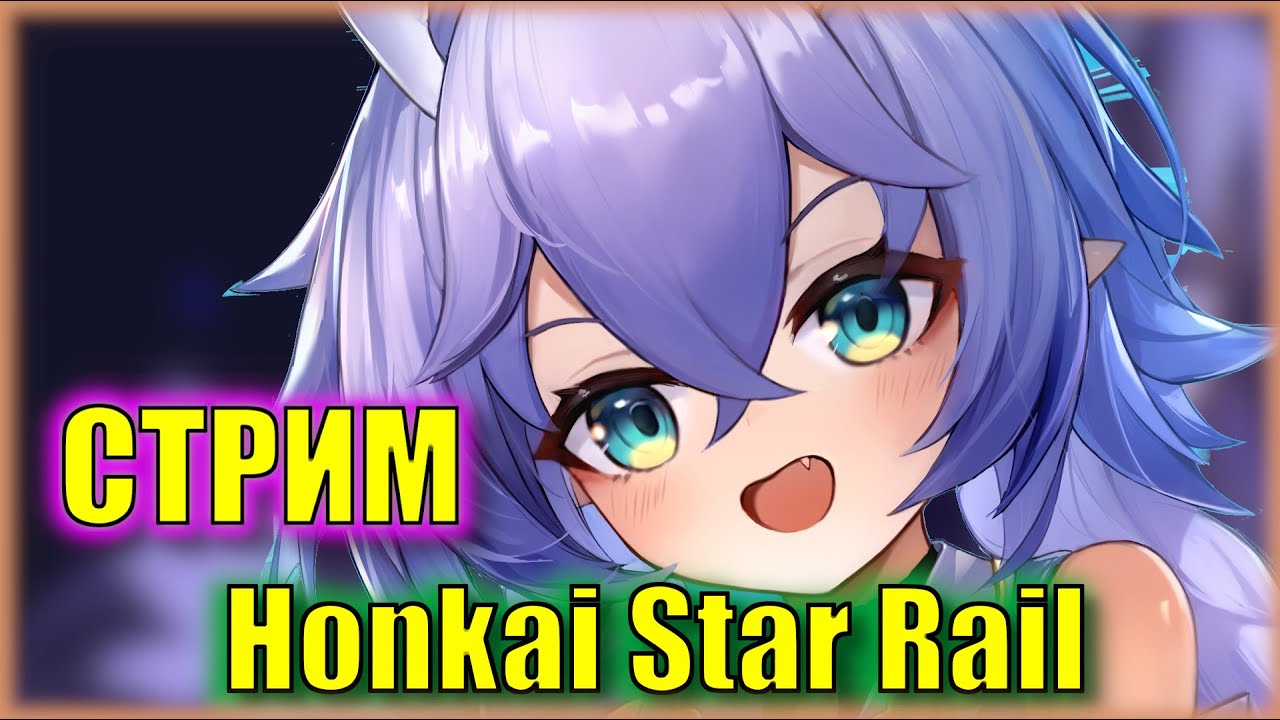 ПРОХОДИМ ПОДПИСЧИКУ - НОВИЧКУ СЛОЖНЫЙ РОГАЛИК! | Honkai: Star Rail | 70 ЛВЛ АККА - YouTube