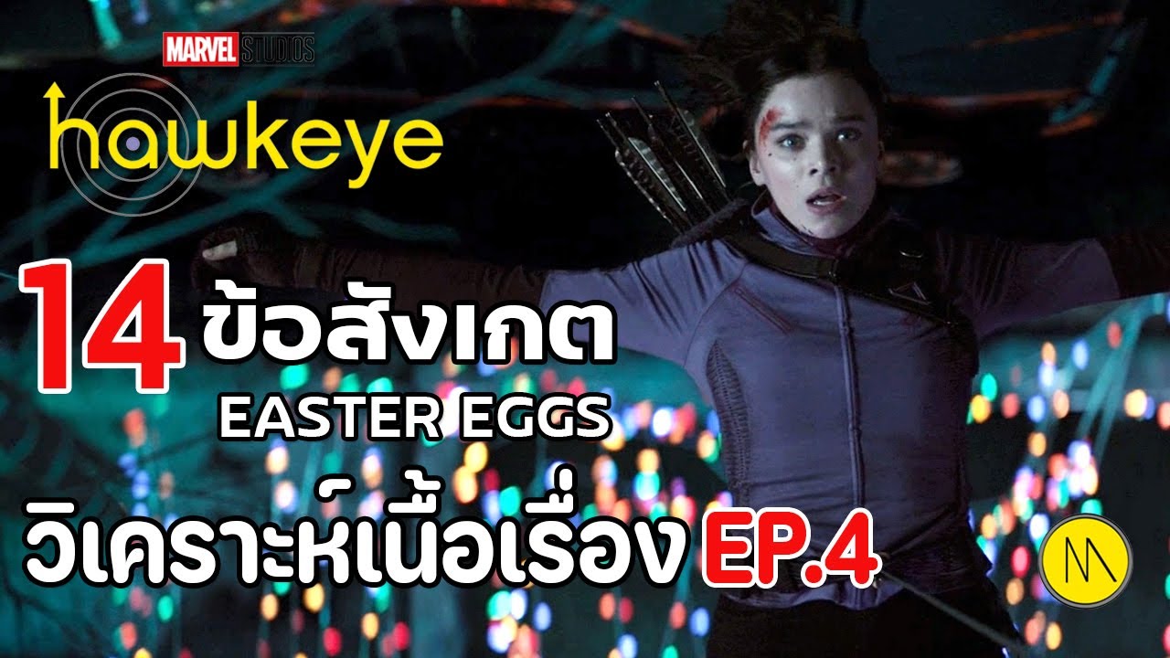 Hawkeye : 14 ข้อสังเกต Easter Eggs และบทวิเคราะห์เนื้อเรื่อง Ep.4 - YouTube