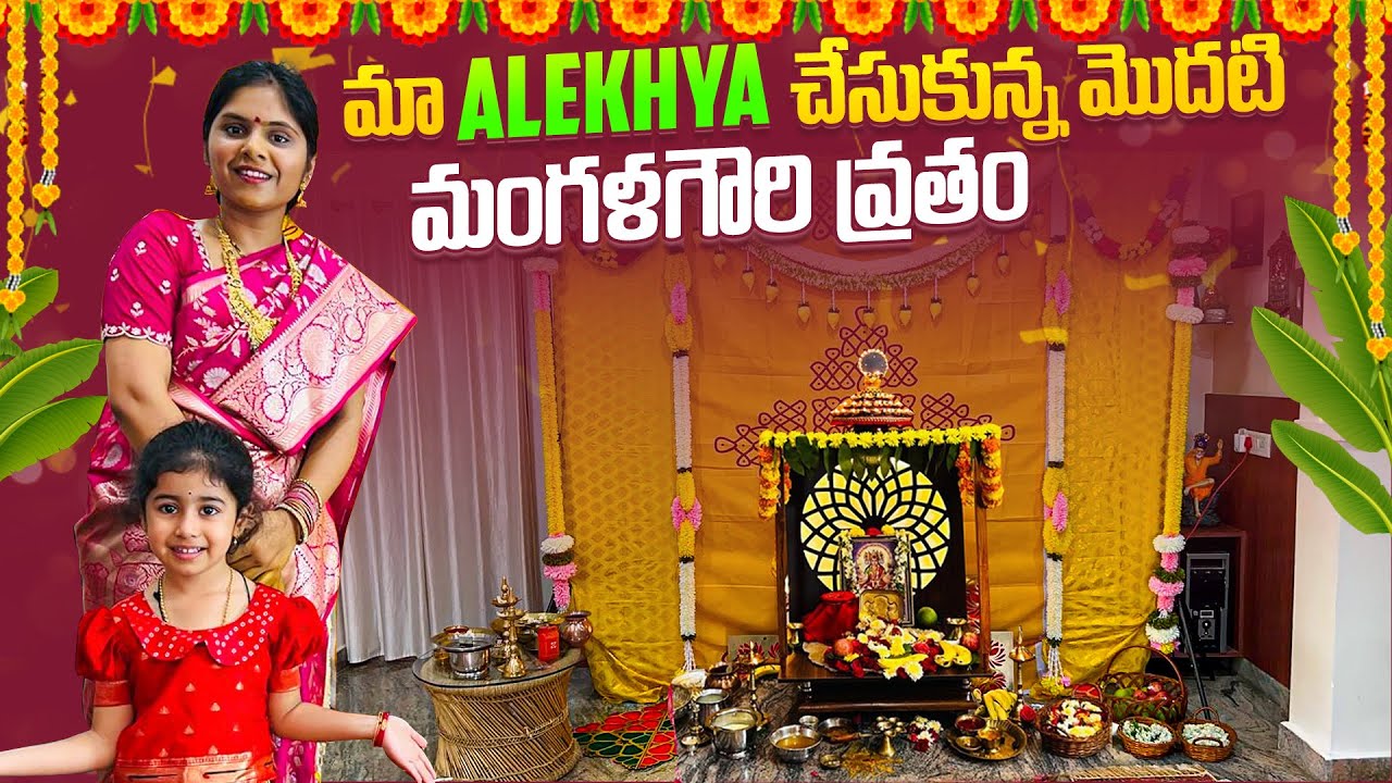 మా Alekhya చేసుకున్న మొదటి మంగళగౌరి వ్రతం | శ్రావణ మాసం | Alekhya ...