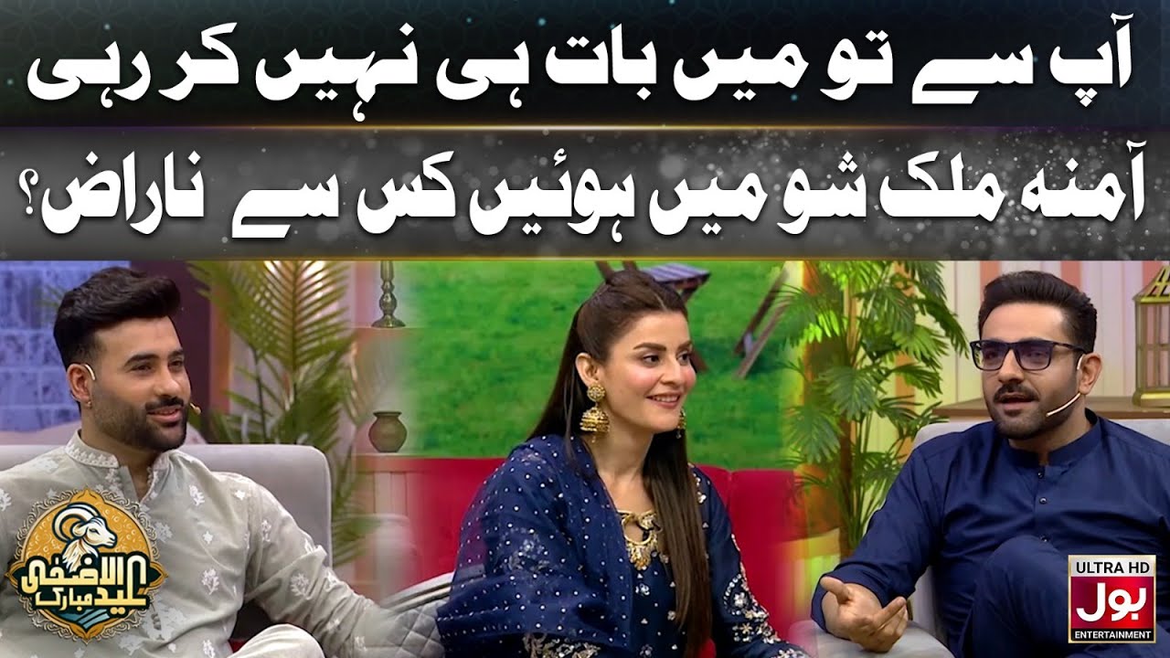 Aap Se To Mein Baat Hi Nahi Kar Rahi | Roshan Sawera Eid Ul Adha ...
