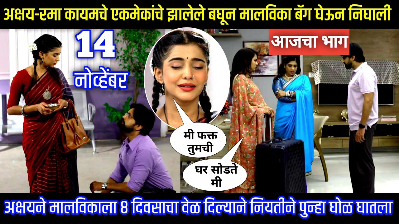 अक्षय-रमा कायमचे एकमेकांचे झालेले बघून मालविका बॅग घेऊन निघाली Muramba ...