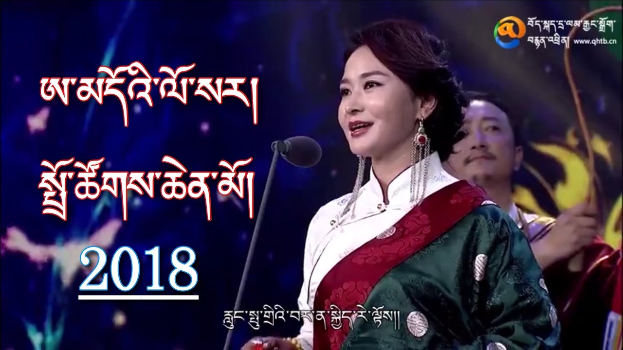 Tibetan Amdo Losar Song 2018 By Tsewang Lhamo, Sherten, Jamyang Drolma ...