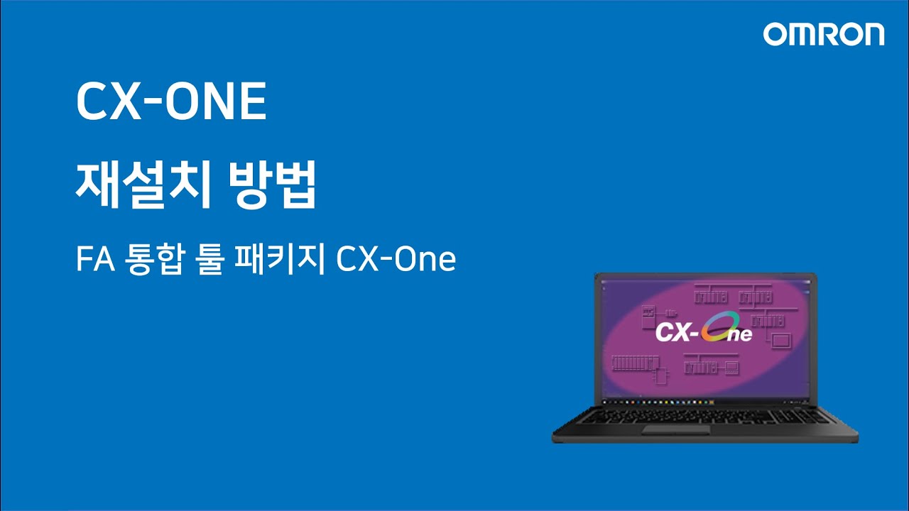 [한국오므론제어기기] CX-ONE 재설치 방법 - YouTube