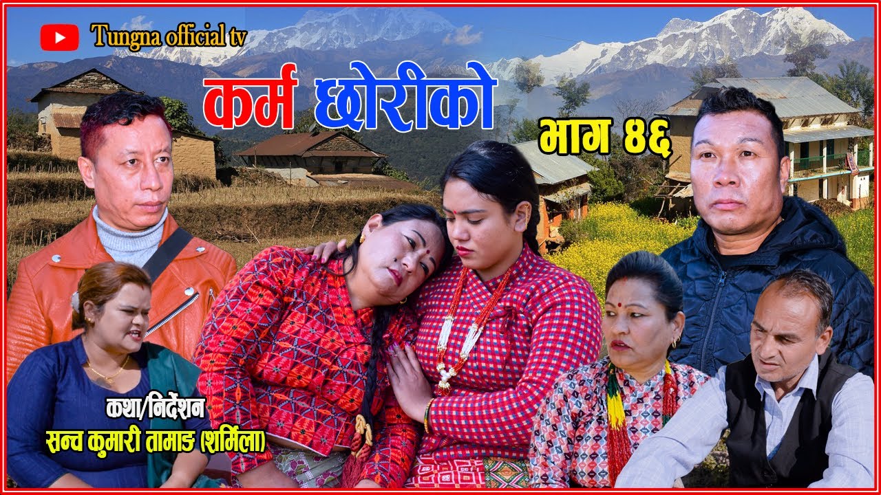 Karma Chhoriko || कर्म छोरीको || Episode 46 || Sancha Ku.Tamang,Samden ...