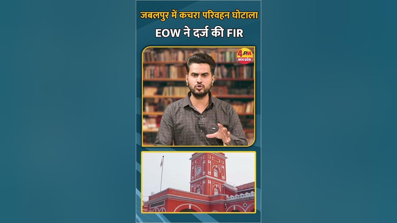 जबलपुर में कचरा परिवहन घोटाला EOW ने दर्ज की FIR #short #shorts - YouTube