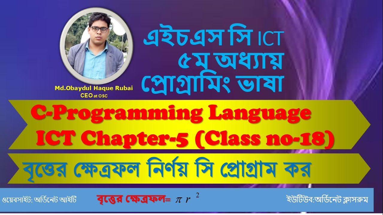Hsc Ict Chapter 5class 18বৃত্তের ক্ষেত্রফল নির্ণয় সি প্রোগ্রাম কর Youtube