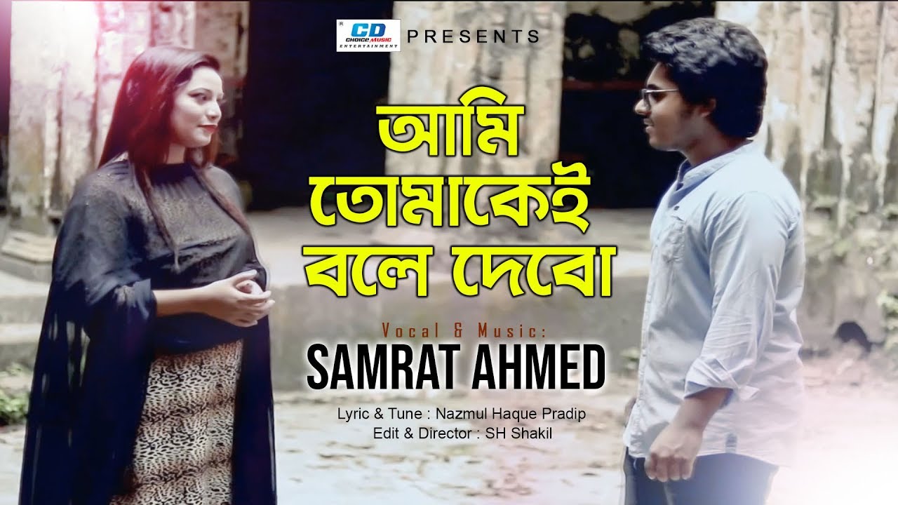 Ami Tomakei Bole Debo | Samrat Ahmed | SH Shakil | Bangla New Music Video | 2018 - YouTube