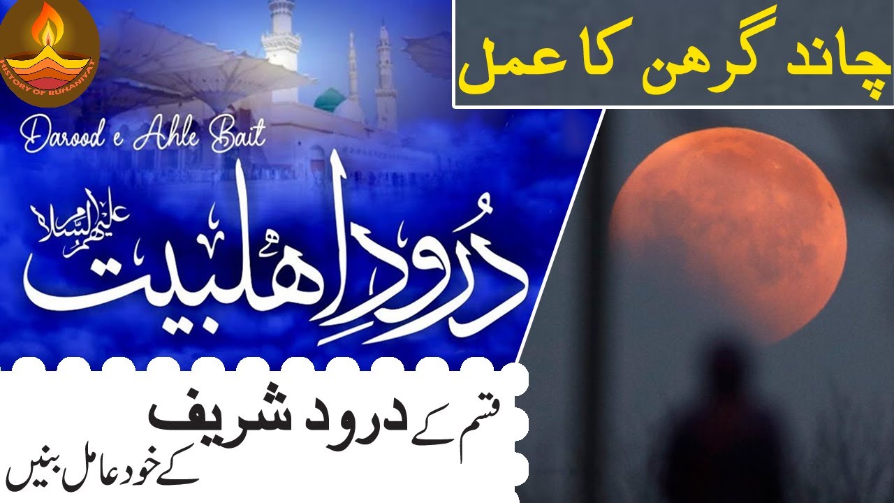 Darood e Ahle Bait | Chand Grahan ka Wazifa | Durood e Ghousia ki ...