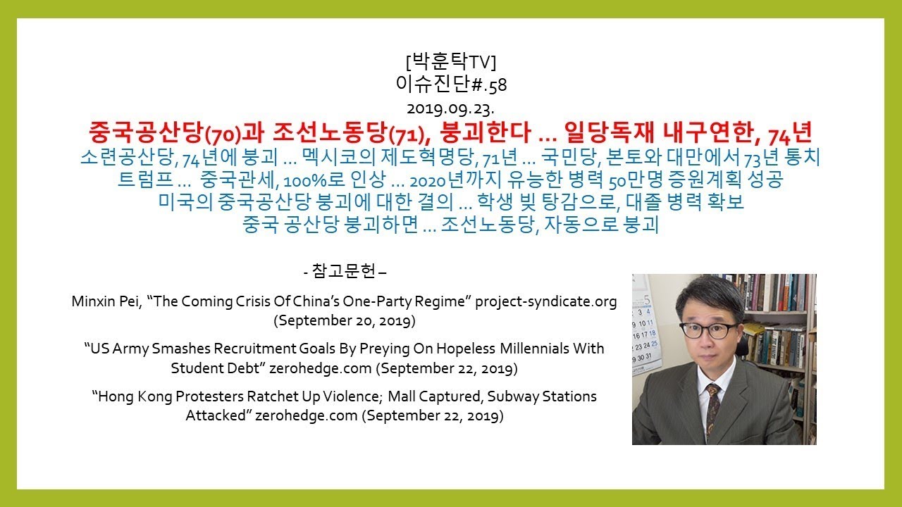 중국공산당 70 과 조선노동당 71 붕괴한다 … 일당독재의 최장 내구연한 74년 이슈진단 58 2019