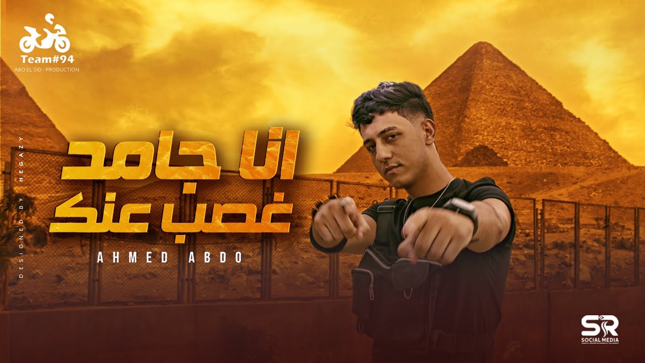 حصريا كليب مهرجان " انا جامد غصب عنك " احمد عبده Exclusive Clip Ana ...