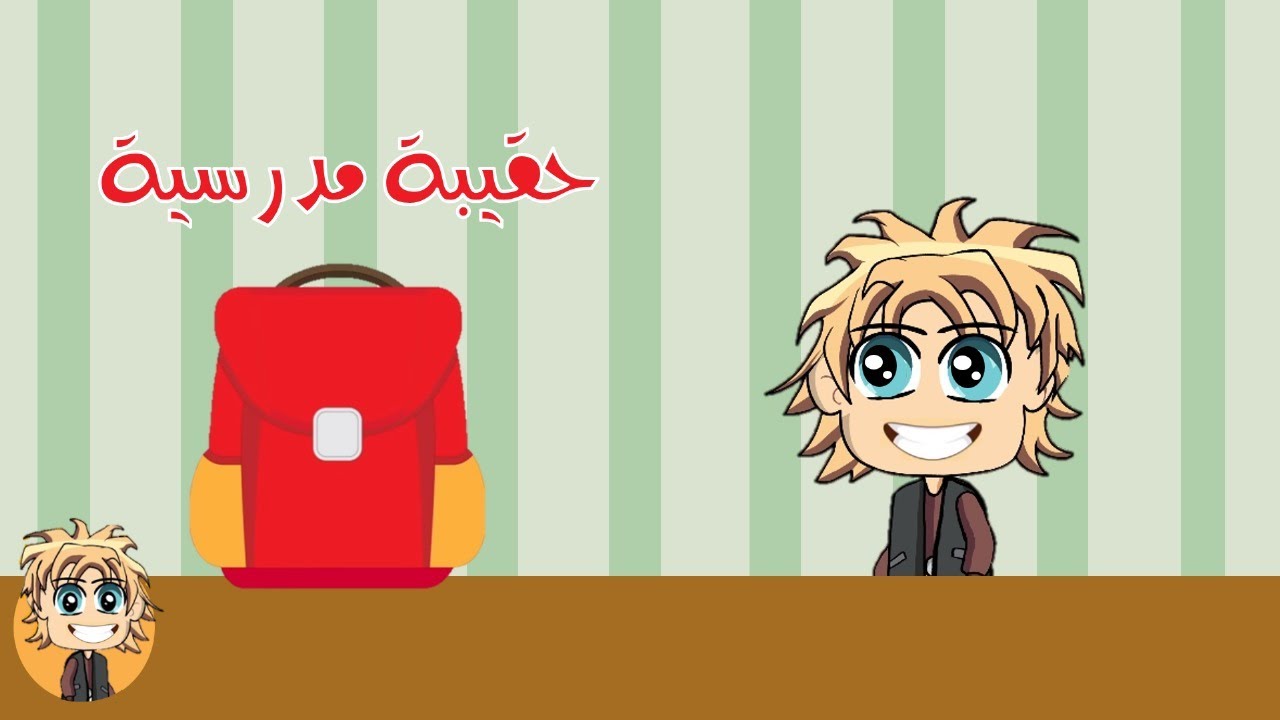 تعلم أسماء أدوات المدرسة بالعربي للأطفال | مع فارس- Learen names of ...