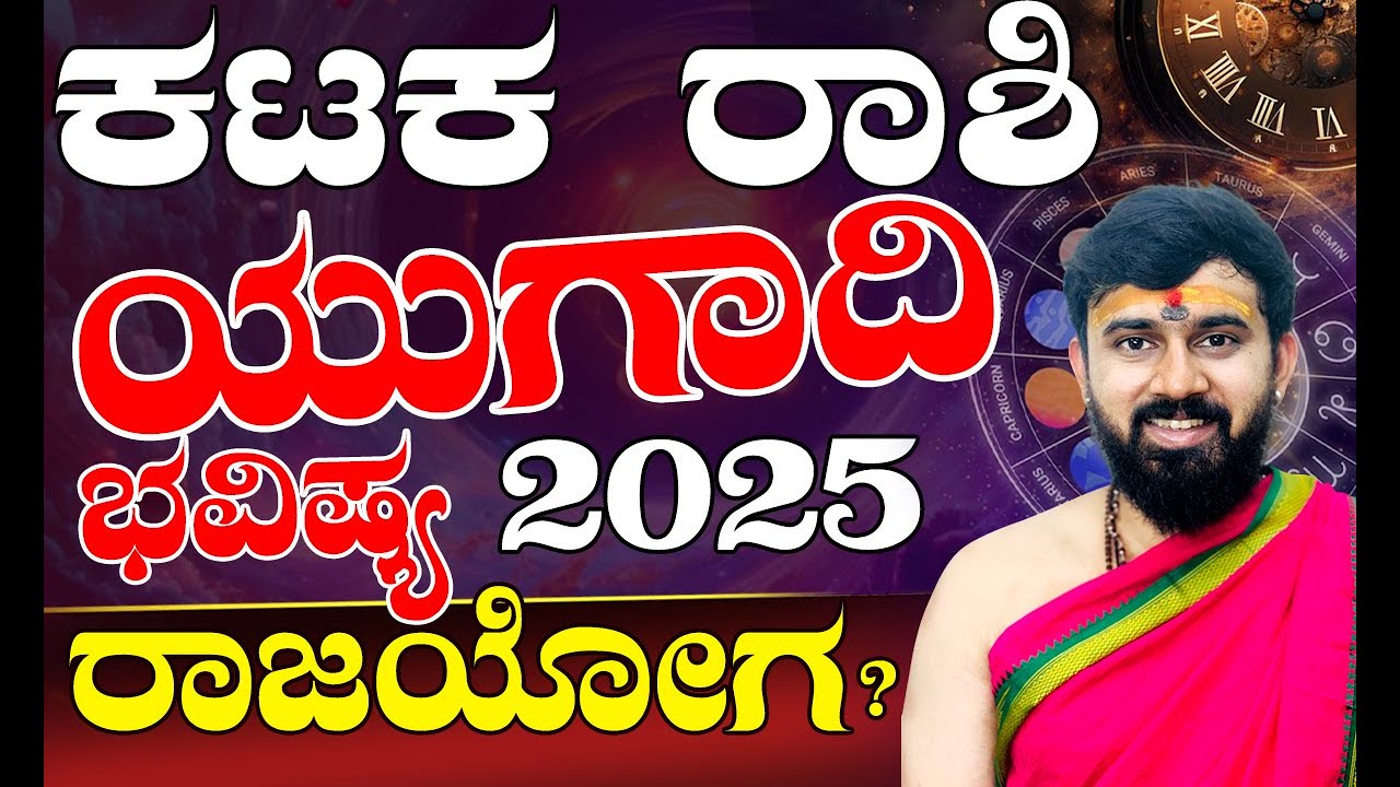 KATAKA RASHI UGADI BHAVISHYA | ಕಟಕ ರಾಶಿ ಯುಗಾದಿ ಭವಿಷ್ಯ Kataka Rashi ...