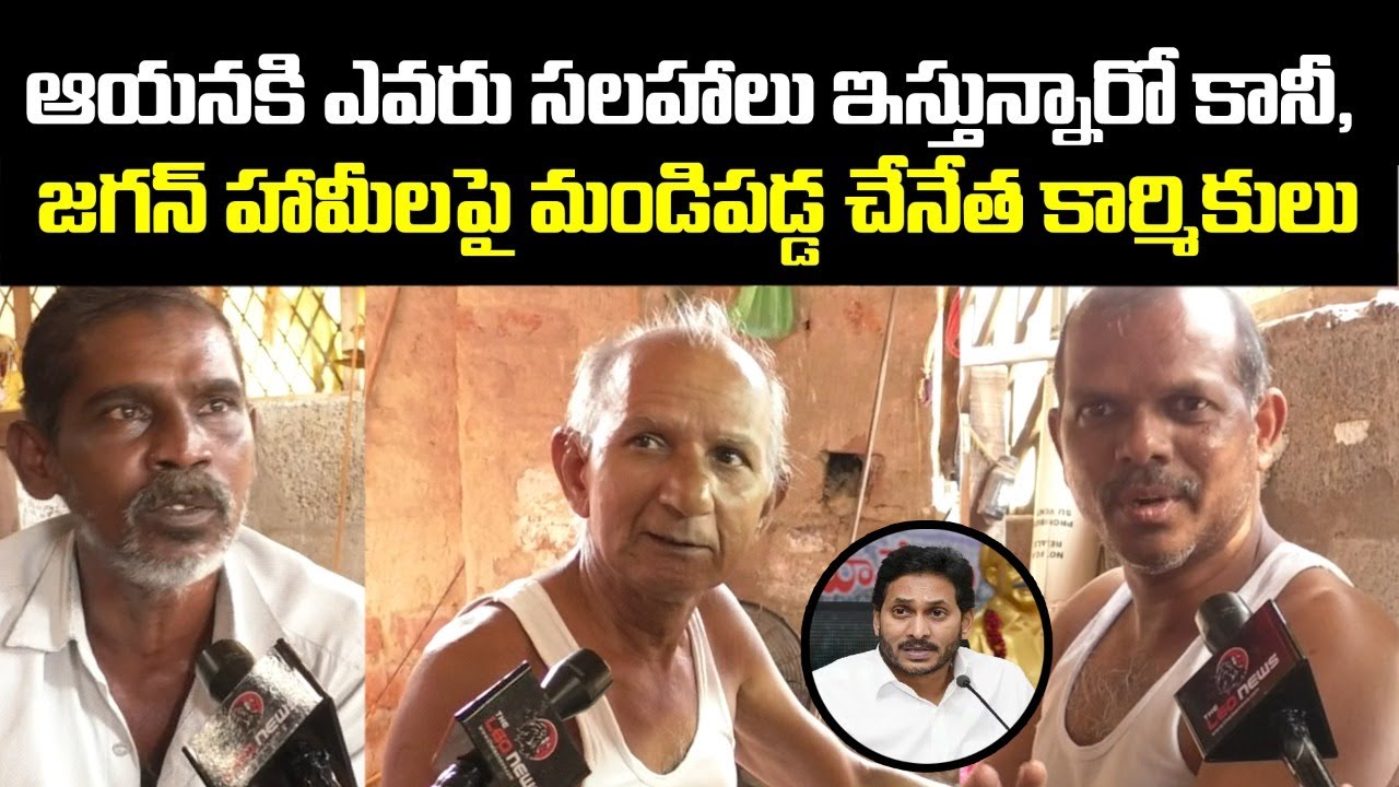 Cheneta Workers Fires on Jagan Govt over YSR Chenetha Nestam Scheme ...
