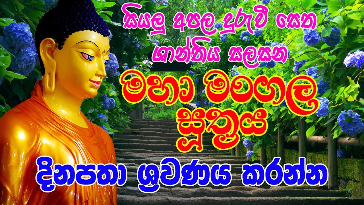 Pansala | සියලු අපල දුරු වී සෙත ශාන්තිය සලසන | මහා මංගල සූත්‍රය - YouTube