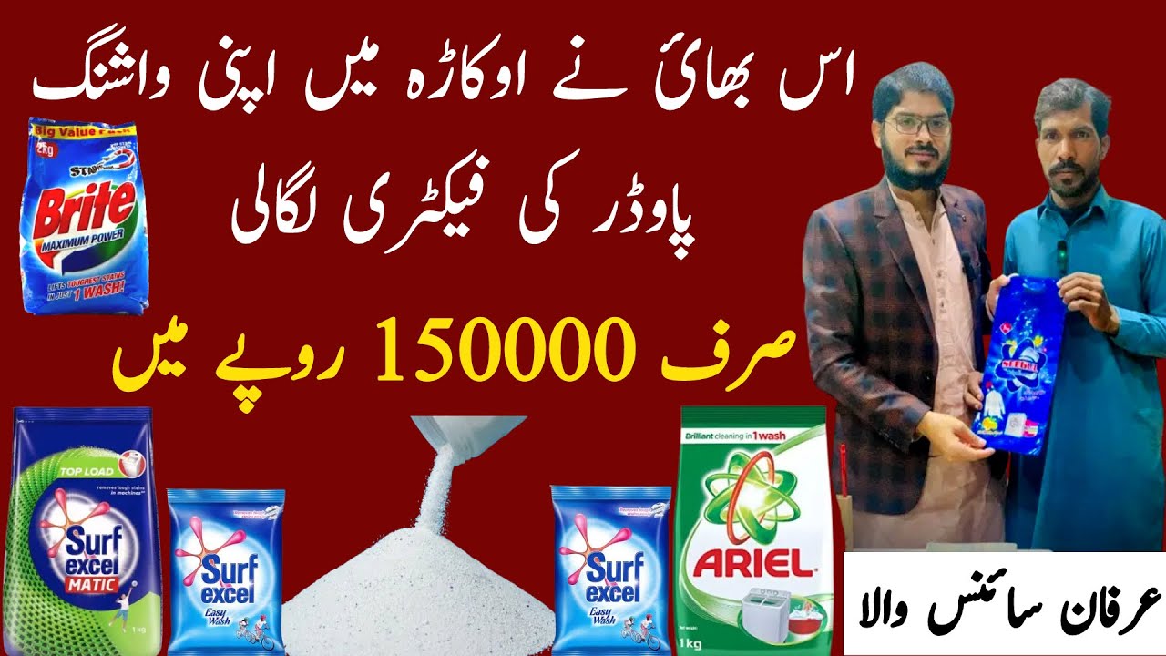 Washing powder ka karo bar | Washing Powder Business in Pakistan | Idea ...