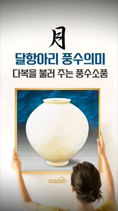달항아리 풍수의미에 대해 알아보자 풍수그림 풍수액자 풍수인테리어 달항아리 풍수지리 풍수소품 Youtube