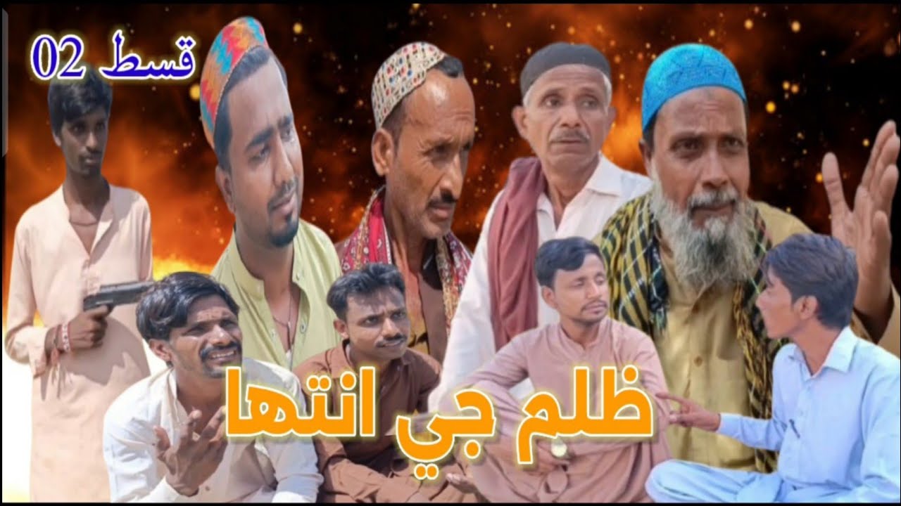 zulam ji intha episode 2 Sindhi drama - YouTube