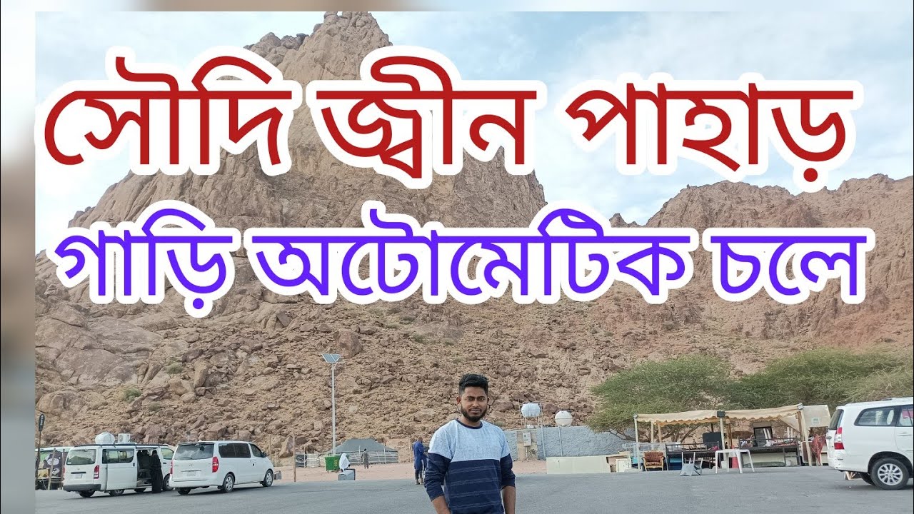 সৌদি জিন পাহাড় saudi jin pahar - YouTube