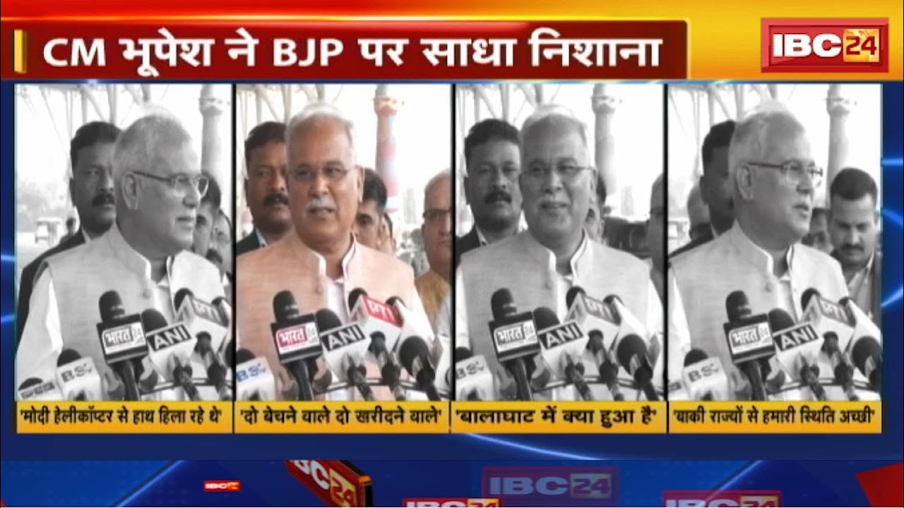 CG Assembly Election 2023 : परिणाम से पहले बयानों पर संग्राम। CM Bhupesh ने BJP पर साधा निशाना ...