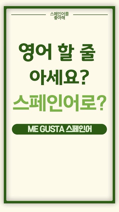 스페인어 여행스페인어 기초스페인어 쇼츠 스페인어회화 스페인어배우기 스페인어표현 스페인어독학 스페인어강사 어린이