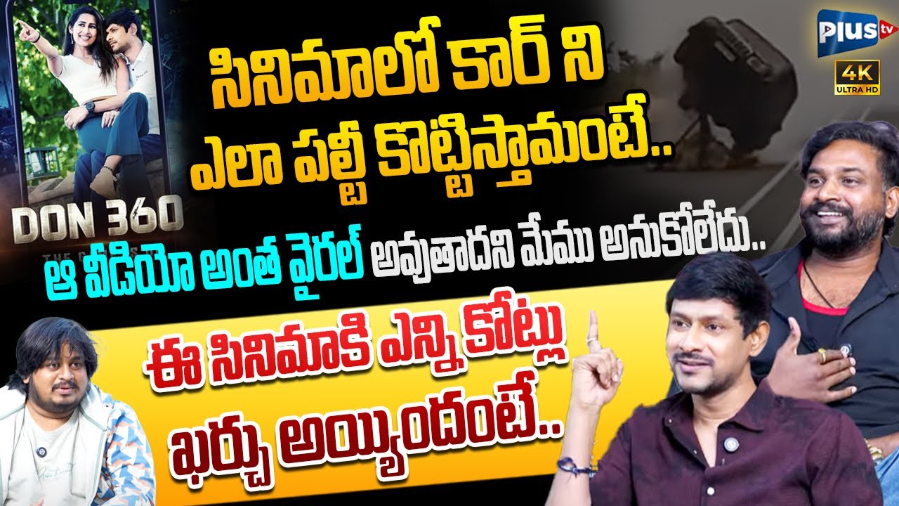Don 360 Movie Team Exclusive Interview | సినిమాలో కార్ ని ఎలా పల్టీ ...