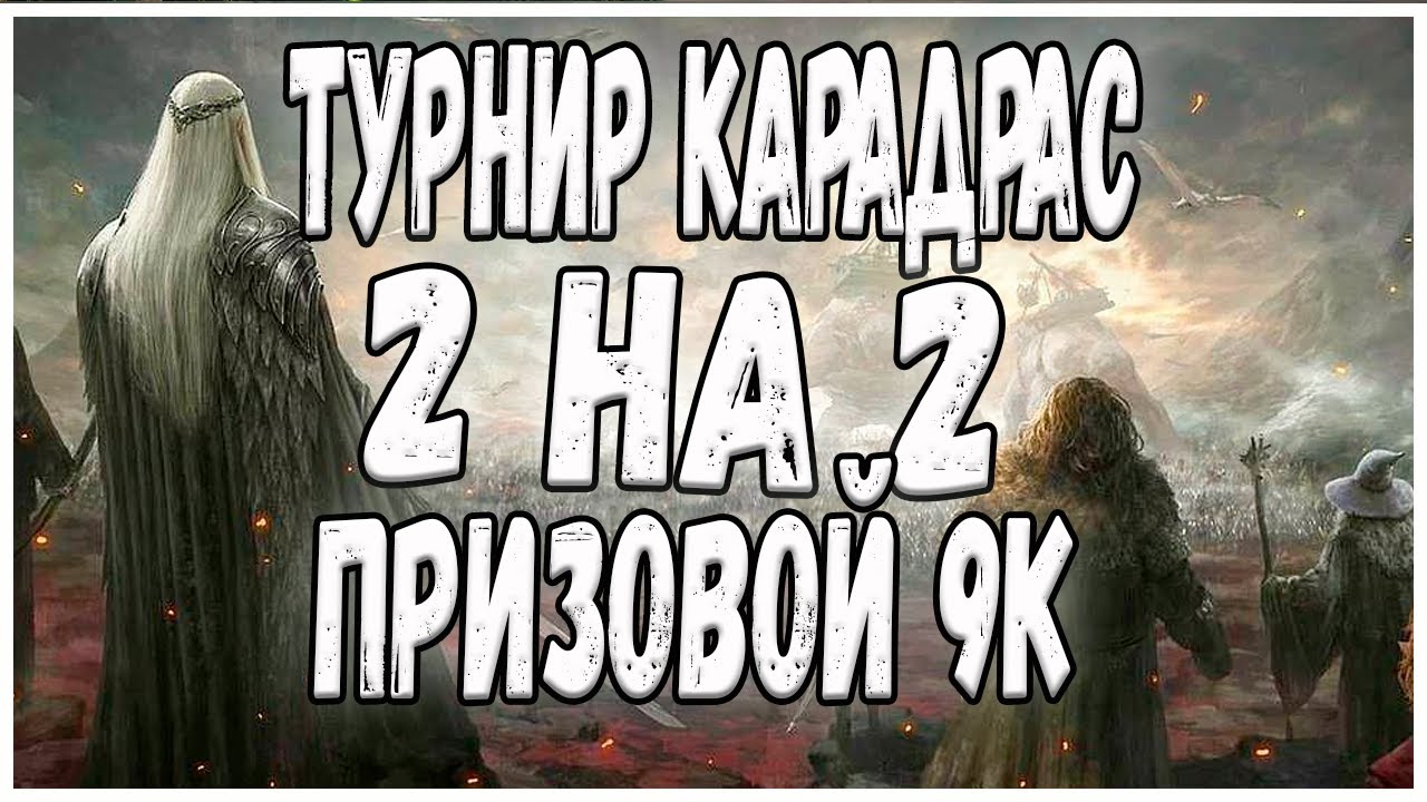 ТУРНИР КАРАДРАС ВЛАСТЕЛИН КОЛЕЦ БИТВА ЗА СРЕДИЗЕМЬЕ 2 ПО СЕТИ