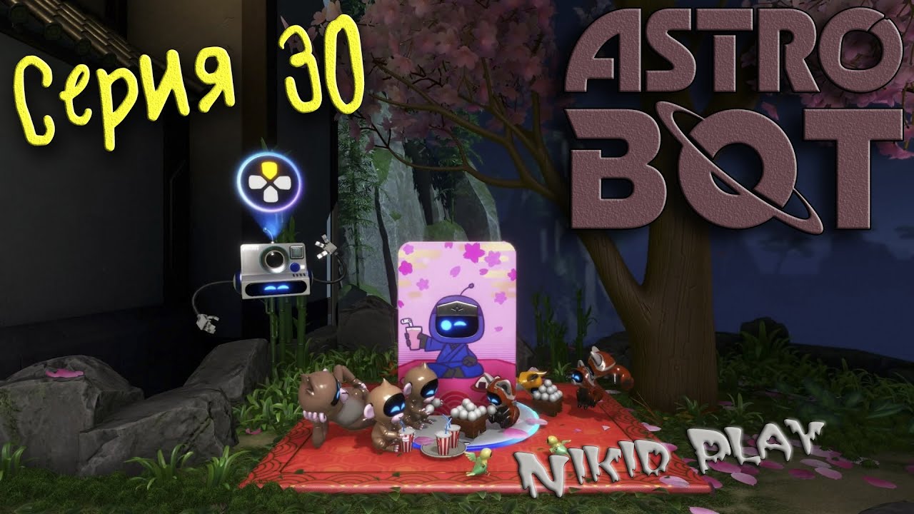Astrobot Playstation 5 прохождение серия 30 - YouTube
