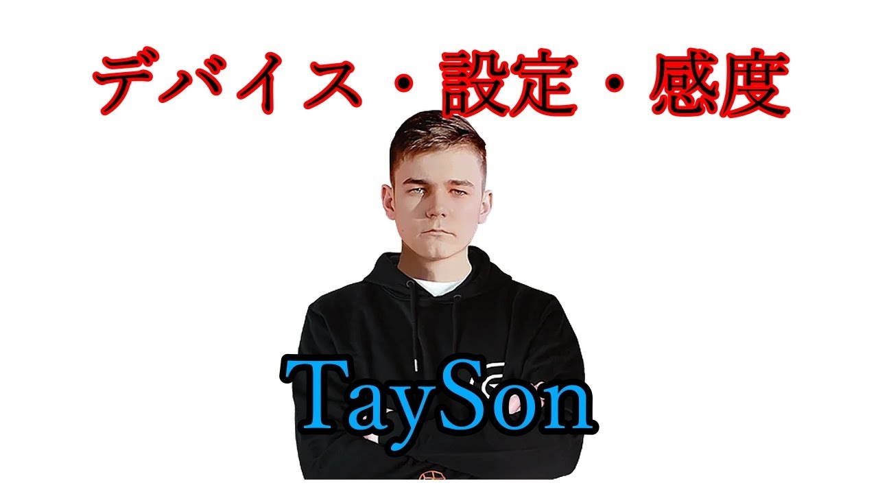【最新】 選手情報 tayson/テイソン編 【感度】【デバイス】【設定】【fortnite】 - YouTube