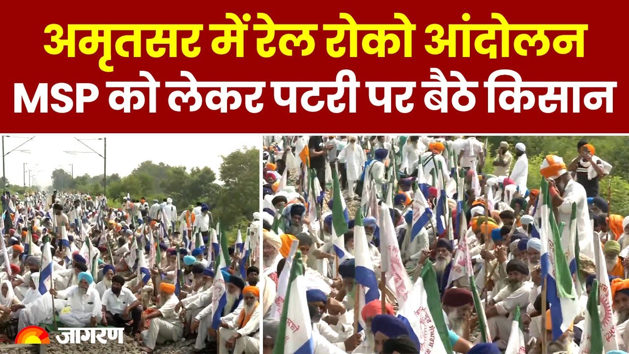 Rail Roko Andolan: MSP गारंटी को लेकर 'रेल रोको आंदोलन', प्रशासन को दी ...