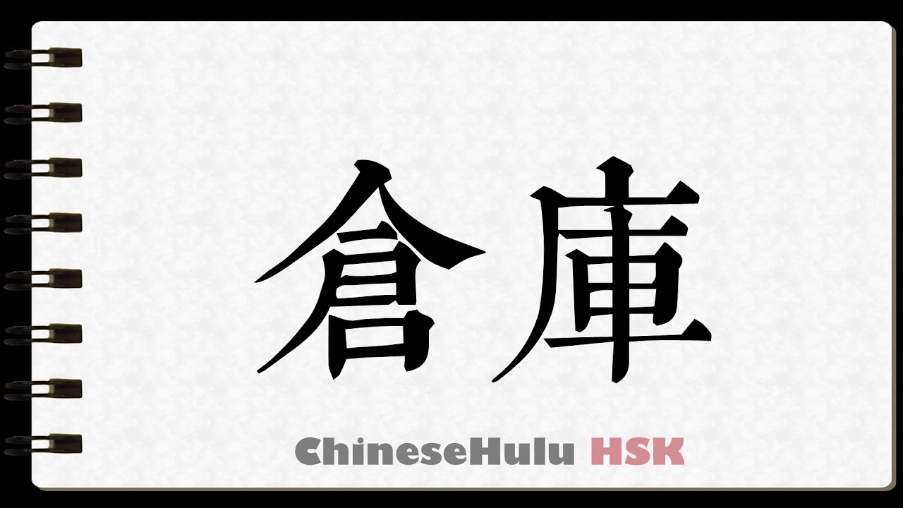 How to Write storehouse in HSK Chinese - YouTube
