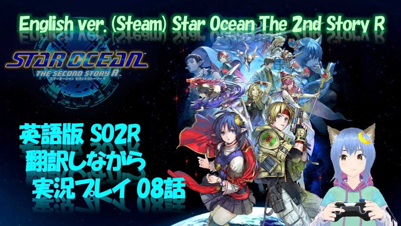English SO2R 08話 英語版 スターオーシャン2R 【ネタバレあり】ついに物語がうごく (#StarOcean2 #so2r ) - YouTube