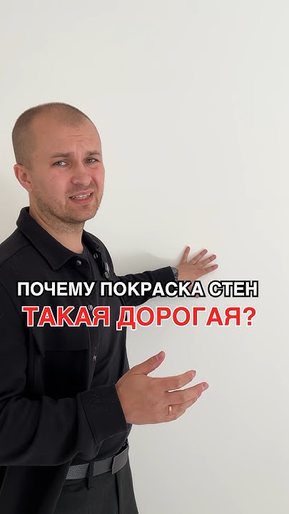 Почему покраска стен такая дорогая - YouTube