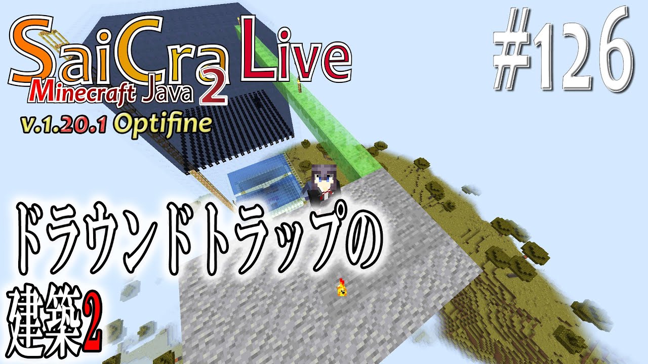 【SaiCra】Minecraft Java 2 Live #126 ドラウンドトラップの建築2 - YouTube