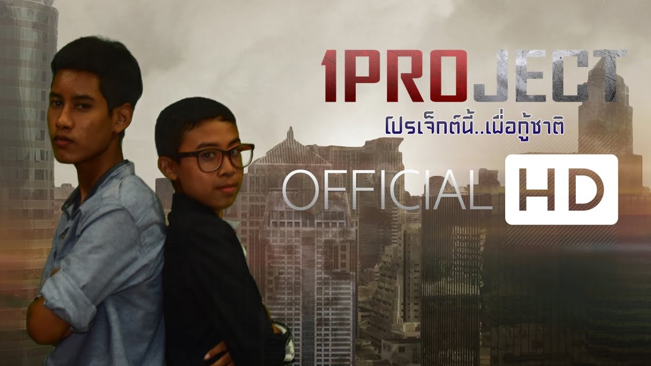 Original Film "1Project" (2014) : โปรเจกต์นี้..เพื่อกู้ชาติ - YouTube
