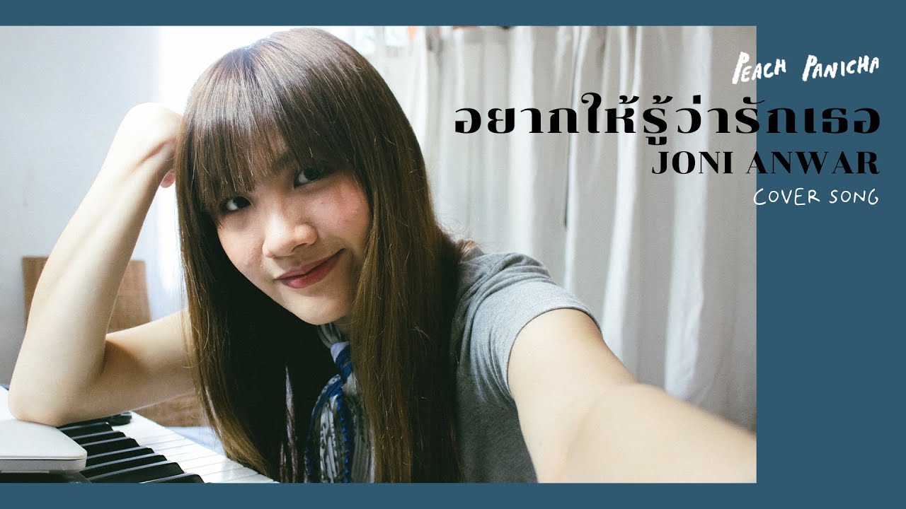 อยากให้รู้ว่ารักเธอ - Joni Anwar [ Cover ] | Peach Panicha - YouTube