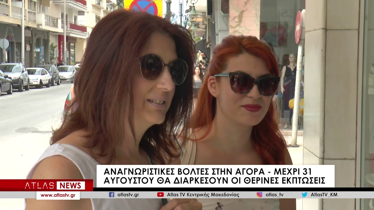 ΑΝΑΓΝΩΡΙΣΤΙΚΕΣ ΒΟΛΤΕΣ ΣΤΗΝ ΑΓΟΡΑ-ΜΕΧΡΙ 31 ΑΥΓΟΥΣΤΟΥ ΘΑ ΔΙΑΡΚΕΣΟΥΝ ΟΙ ...