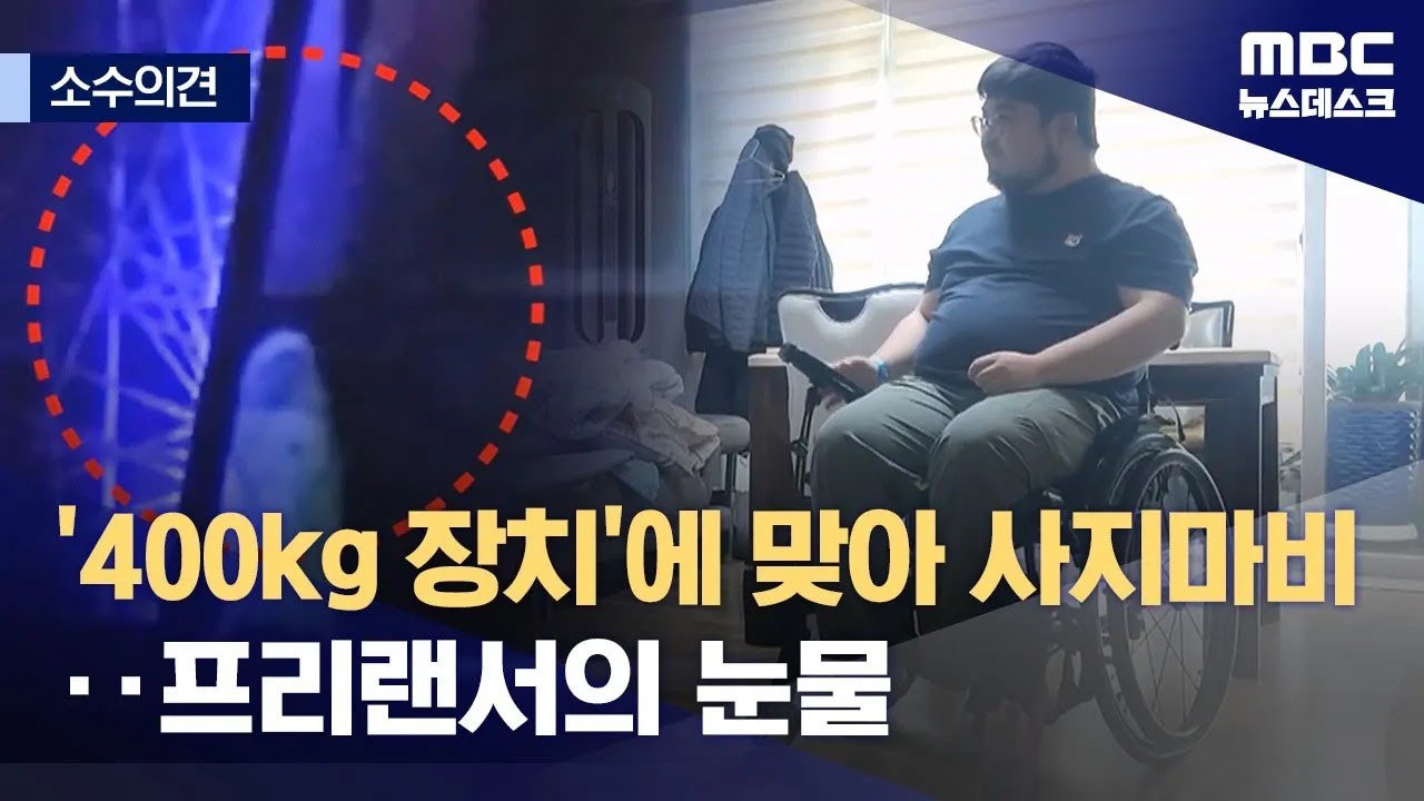 [소수의견] "400㎏ 장치에 부딪혀 사지 마비"‥프리랜서 예술인의 눈물 (2025.06.25/뉴스데스크/MBC) - YouTube