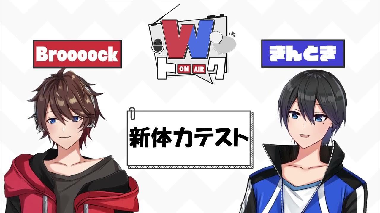 【第49回】Wトーーク！Broooock＆きんとき - YouTube