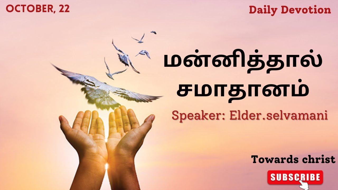 மன்னித்தால் சமாதானம் October 22 Daily Devotion - YouTube