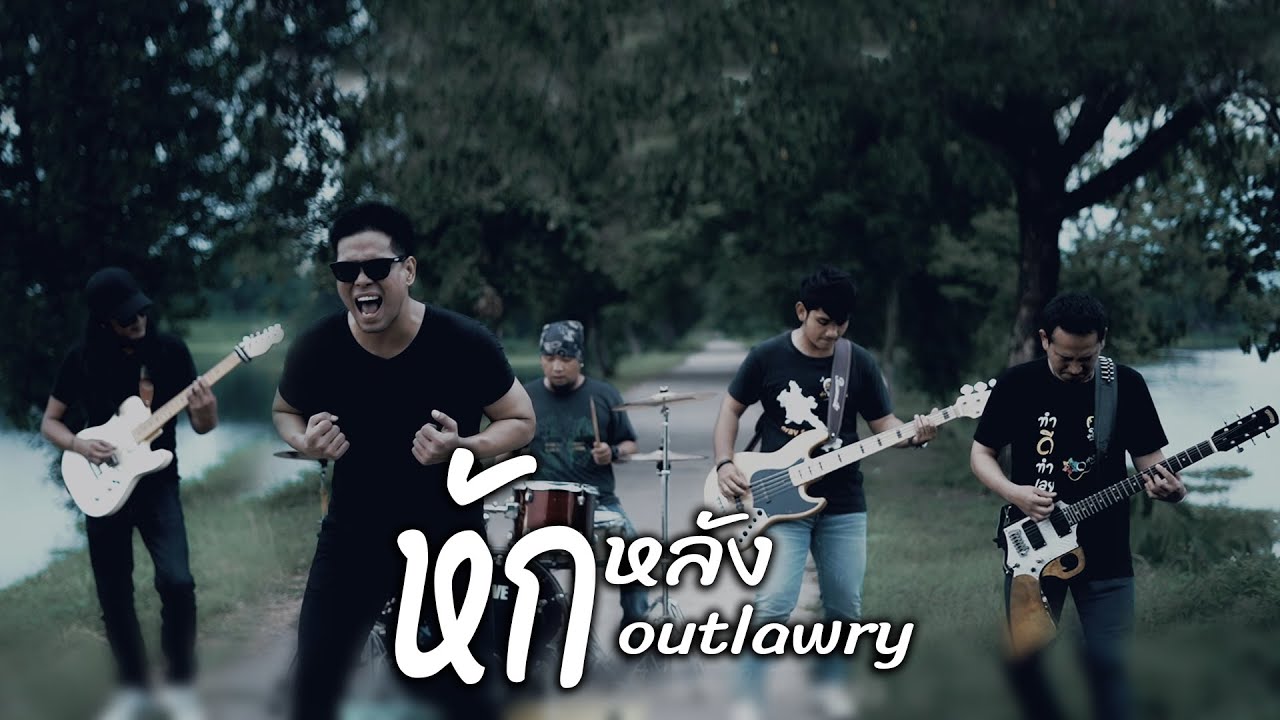 หักหลัง OutLawry「Official MV 」 - YouTube