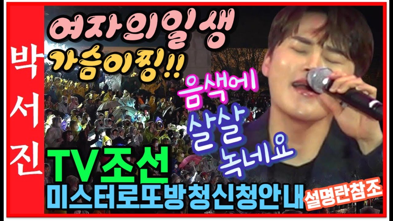 박서진tv조선미스터로또방청신청안내비가오는날여자의일생들으니가슴뭉클우찌이래잘하는쥐진주100형통기념콘서트 힐링 Youtube