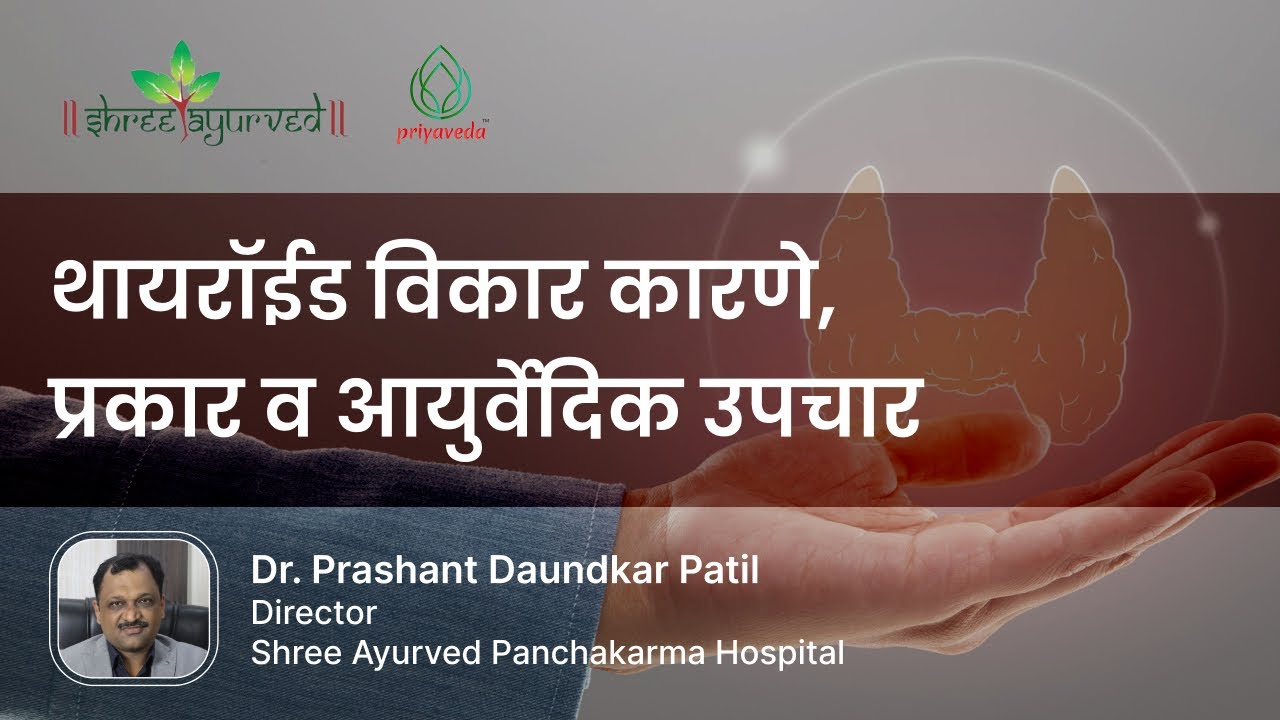 थायरॉईड विकार कारणे, प्रकार व आयुर्वेदिक उपचार | All About Thyroid | Dr ...