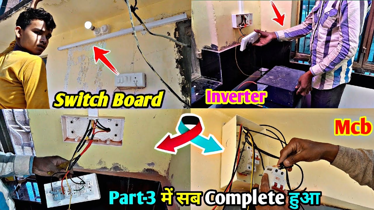 🫥 इसे जरूर ध्यान से देखें।।Switch board wiring l inverter installation ...