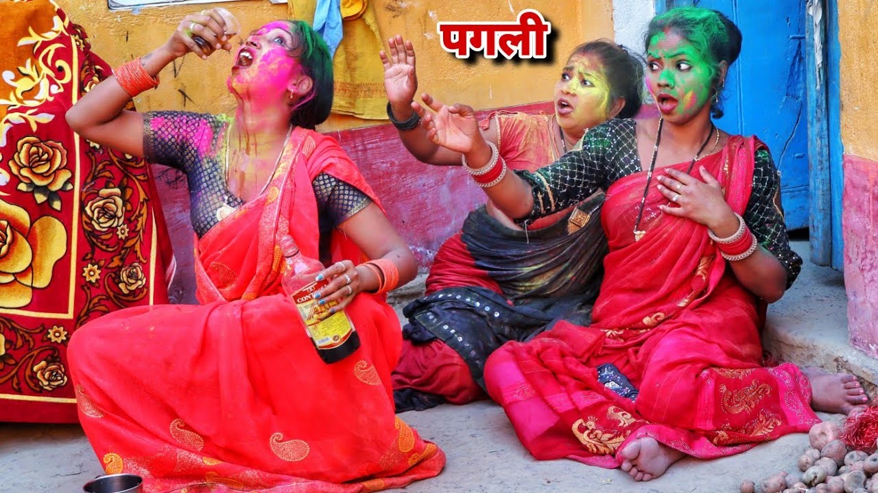 #पगली होली में दारू पीने लगी तो फिर क्या हुआ |TR9 Bhojpuriya - YouTube