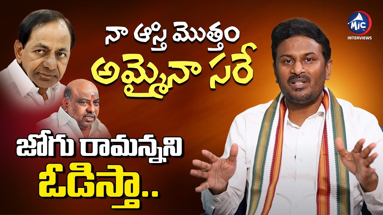 నా ఆస్తి మొత్తం అమ్మైనా సరే జోగు రామన్నని ఓడిస్తా..| Kandi Srinivas ...