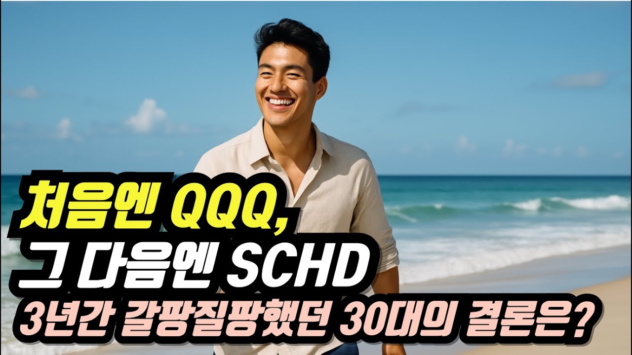 처음엔 QQQ, 그다음엔 SCHD… 3년간 갈팡질팡했던 30대의 결론은? - YouTube